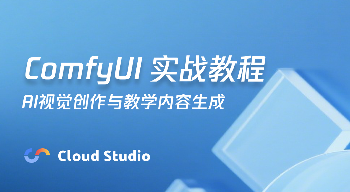 ComfyUI：AI视觉创作与数字内容生成实战教程- Cloud Studio